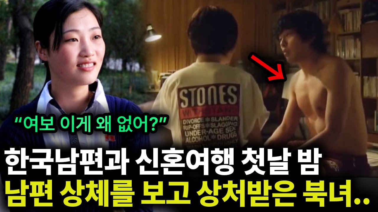 북한 미녀가 신혼여행에서 한국남편의 상체를 보고 상처받은 이유 Youtube
