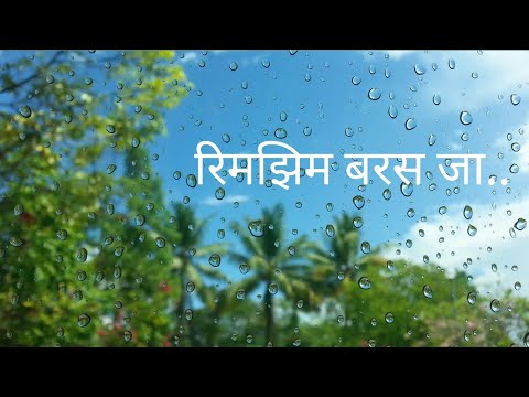 रिमझिम बरस जा । Poem on rain । Baarish Poetry Status Hindi