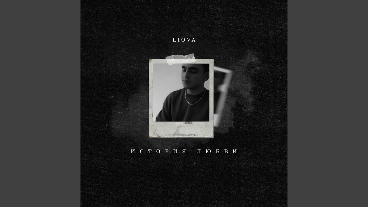 LIOVA - История любви Acordes - Chordify