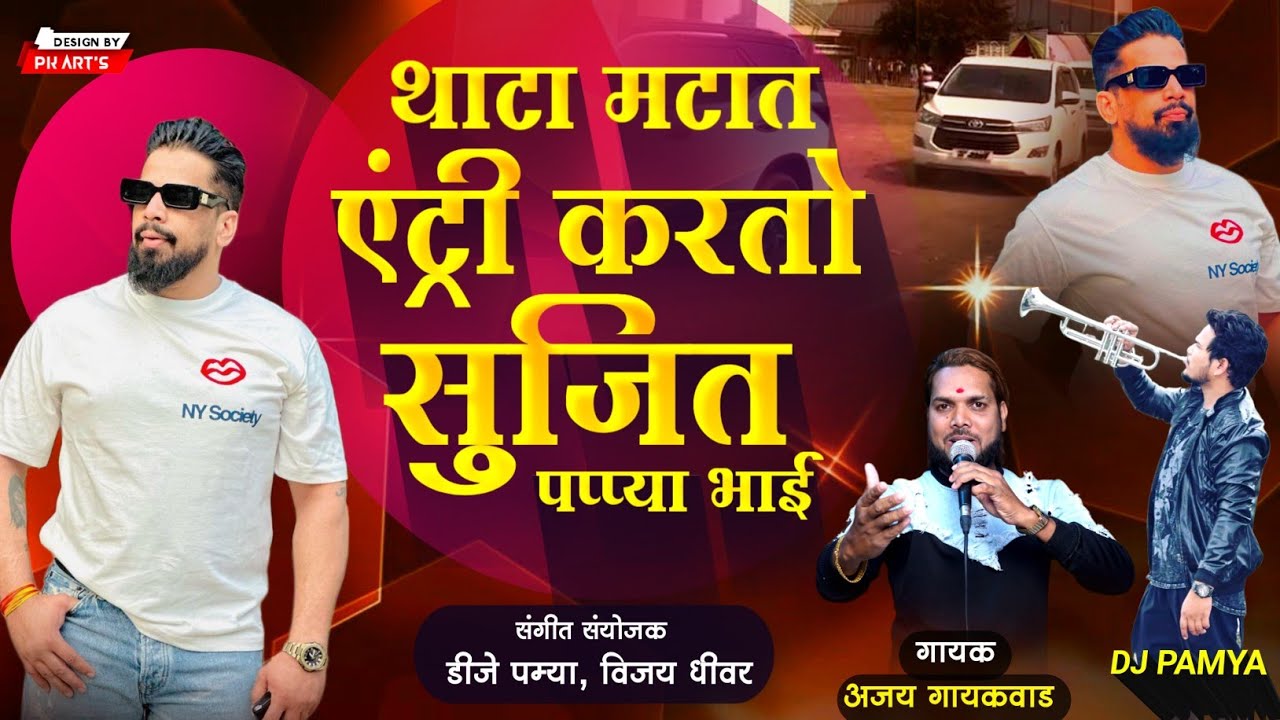 थाटा माटात करतो एंट्री || sujit pappya bhai || ajay gaikwad || dj pamya ...
