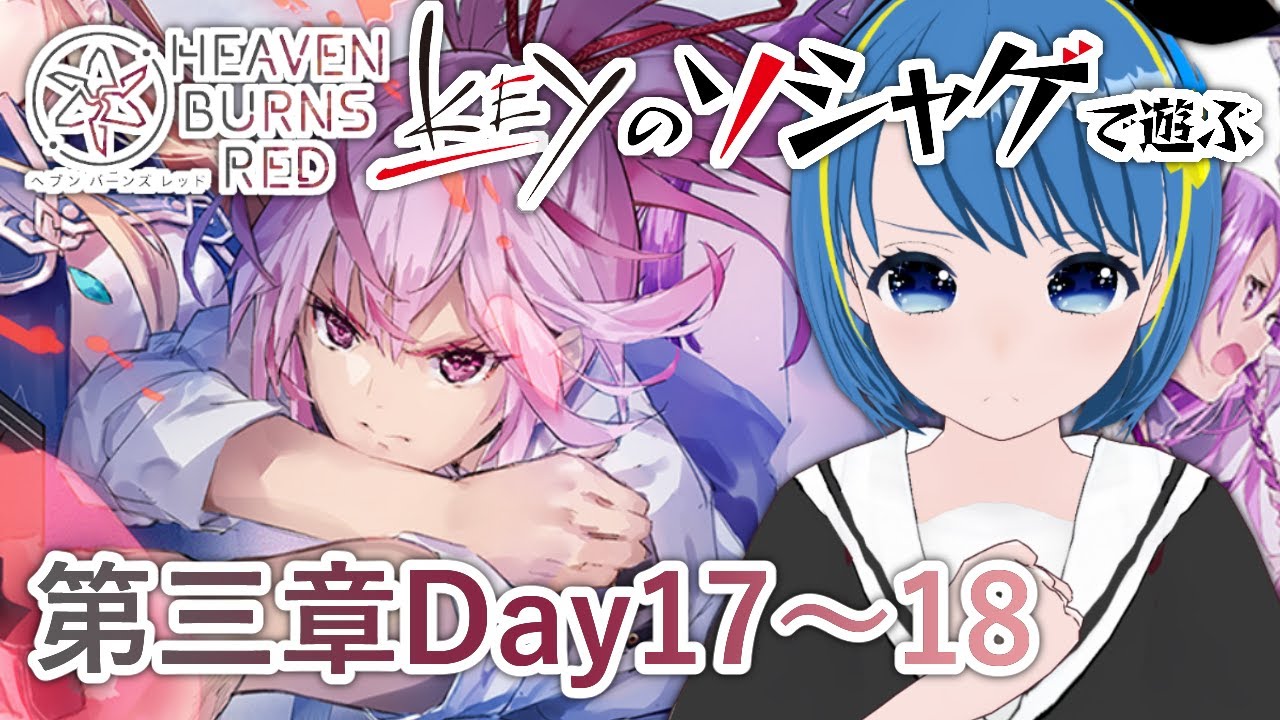 【ヘブバン】第三章Day17～18 KeyのソシャゲのストーリーをSteam版で堪能するヽ(⁎˃ᴗ˂)ﾉ💖【Vtuber】 - YouTube