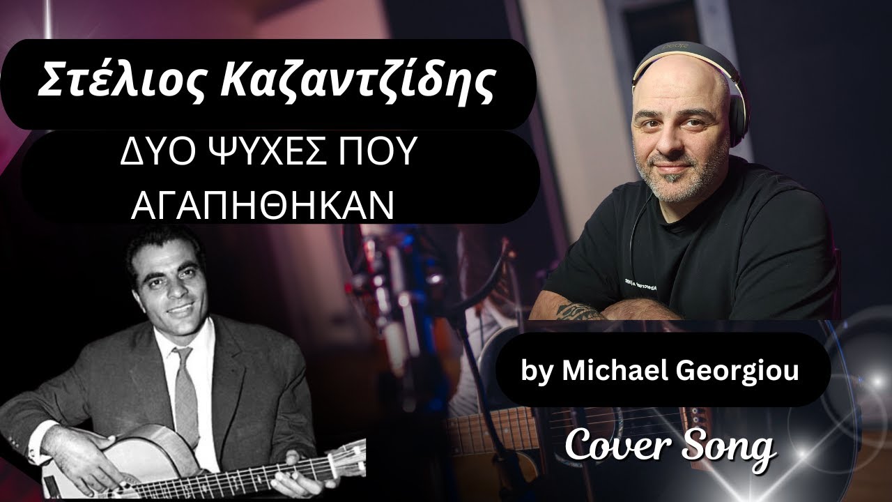 Στέλιος Καζαντζίδης ΔΥΟ ΨΥΧΕΣ ΠΟΥ ΑΓΑΠΗΘΗΚΑΝ by Michael georgiou # ...