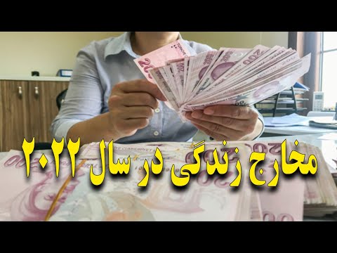 بررسی حقوق و مخارج زندگی در سال 2022 (قبض برق , گاز و اجاره)
