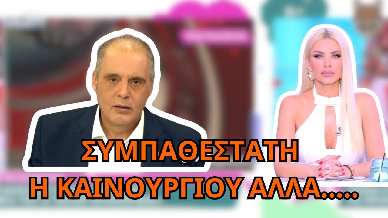 Ο ΛΙΑΓΚΑΣ δεν έβγαλε ΒΕΛΟΠΟΥΛΟ οπότε τον έβγαλε η ΚΑΙΝΟΥΡΓΙΟΥ! - YouTube