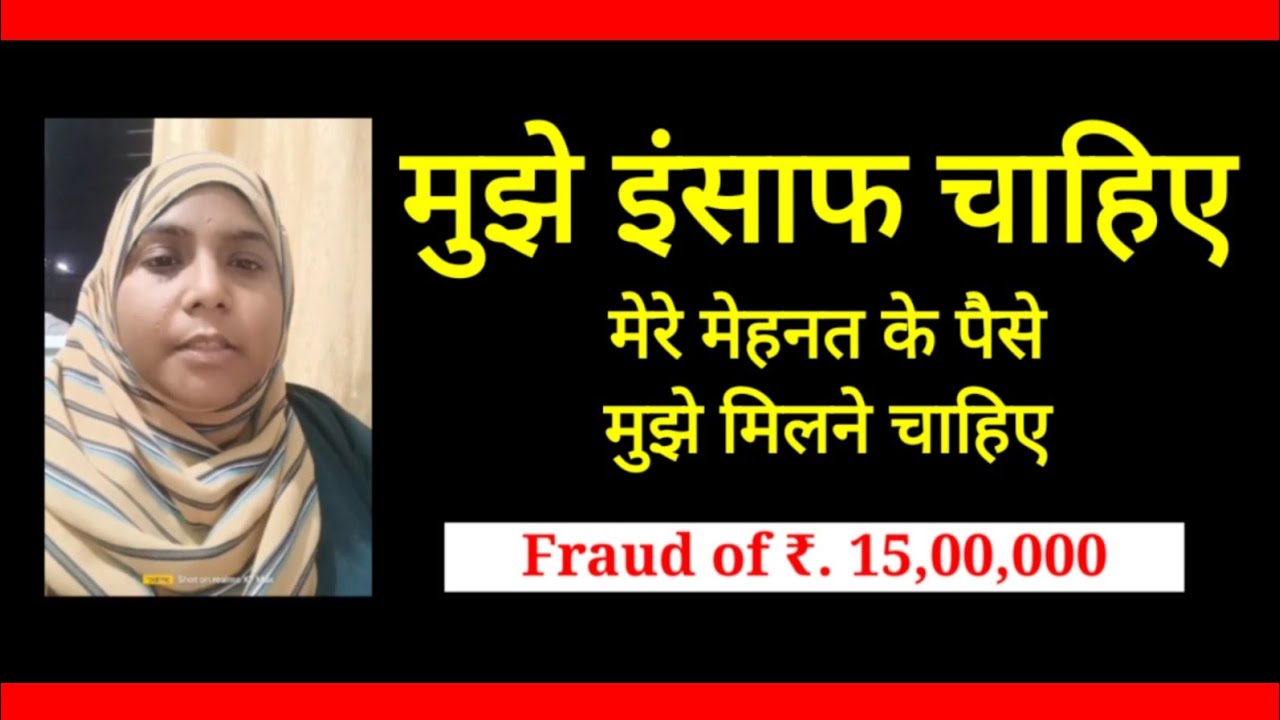 मुझे इंसाफ चाहिए / मुंबई में महिला के साथ १५ लाख की धोखाधड़ी / Mumbai ...