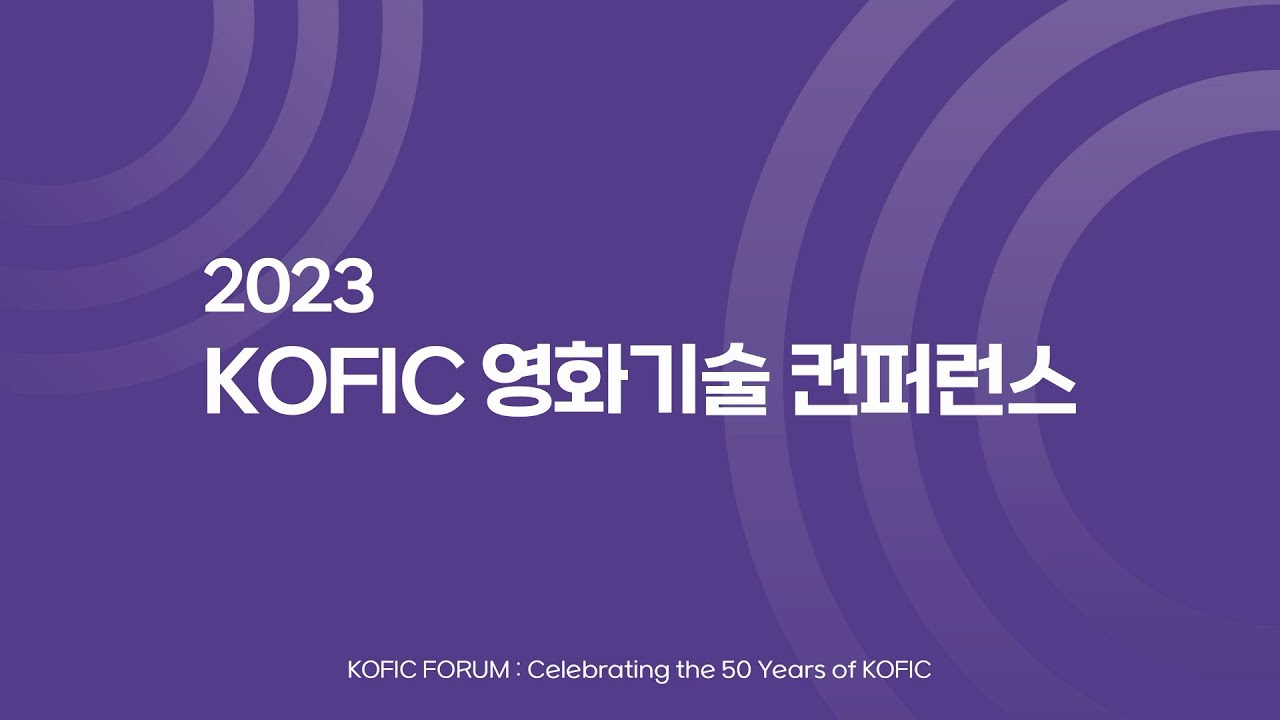 2023년 KOFIC 영화기술 컨퍼런스 - YouTube