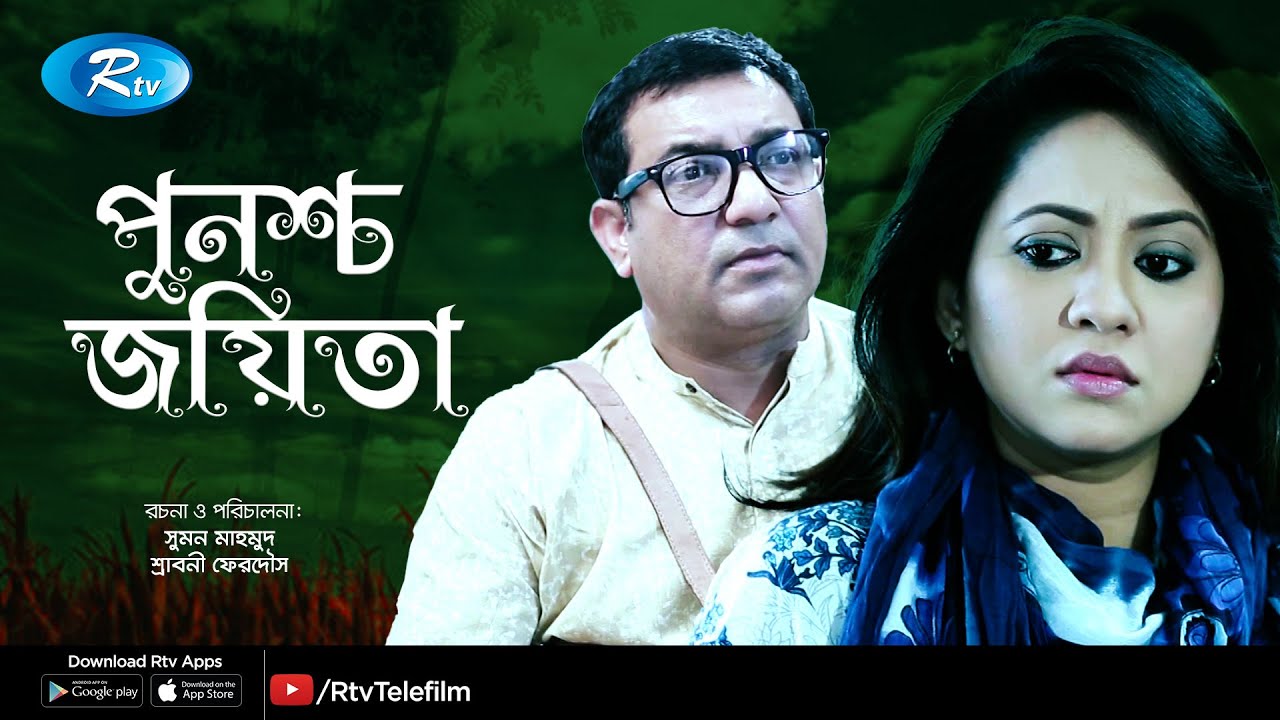 Punoshcho Joyeta | পুনশ্চ জয়িতা | Toukir Ahmed | Tareen Jahan | New ...