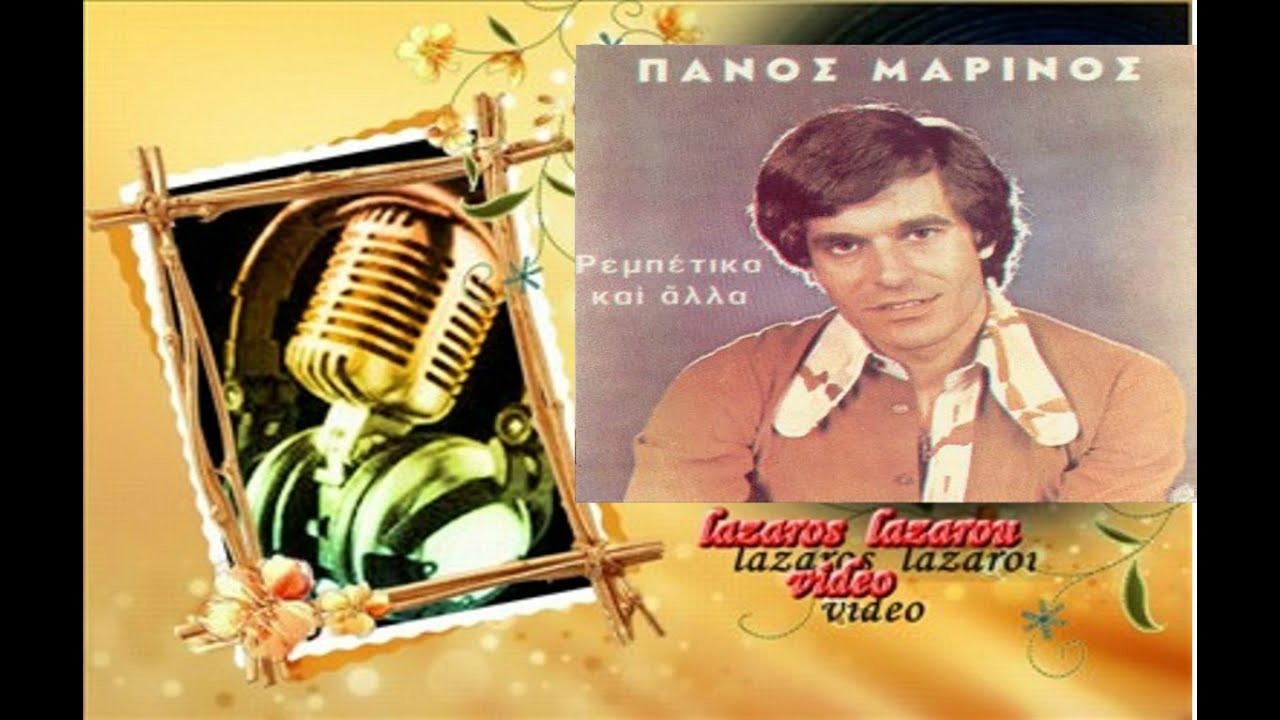 ΠΑΝΟΣ ΜΑΡΙΝΟΣ ΑΛΗΤΗ ΜΕ ΕΙΠΕΣ ΜΙΑ ΒΡΑΔΙΑ - YouTube