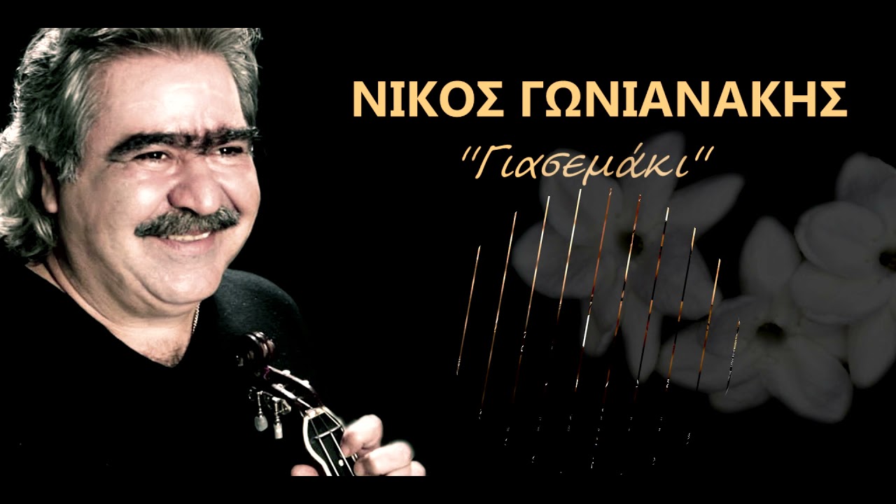 ΓΙΑΣΕΜΑΚΙ΄΄ ΝΙΚΟΣ ΓΩΝΙΑΝΑΚΗΣ | OFFICIAL VIDEO CLIP - YouTube