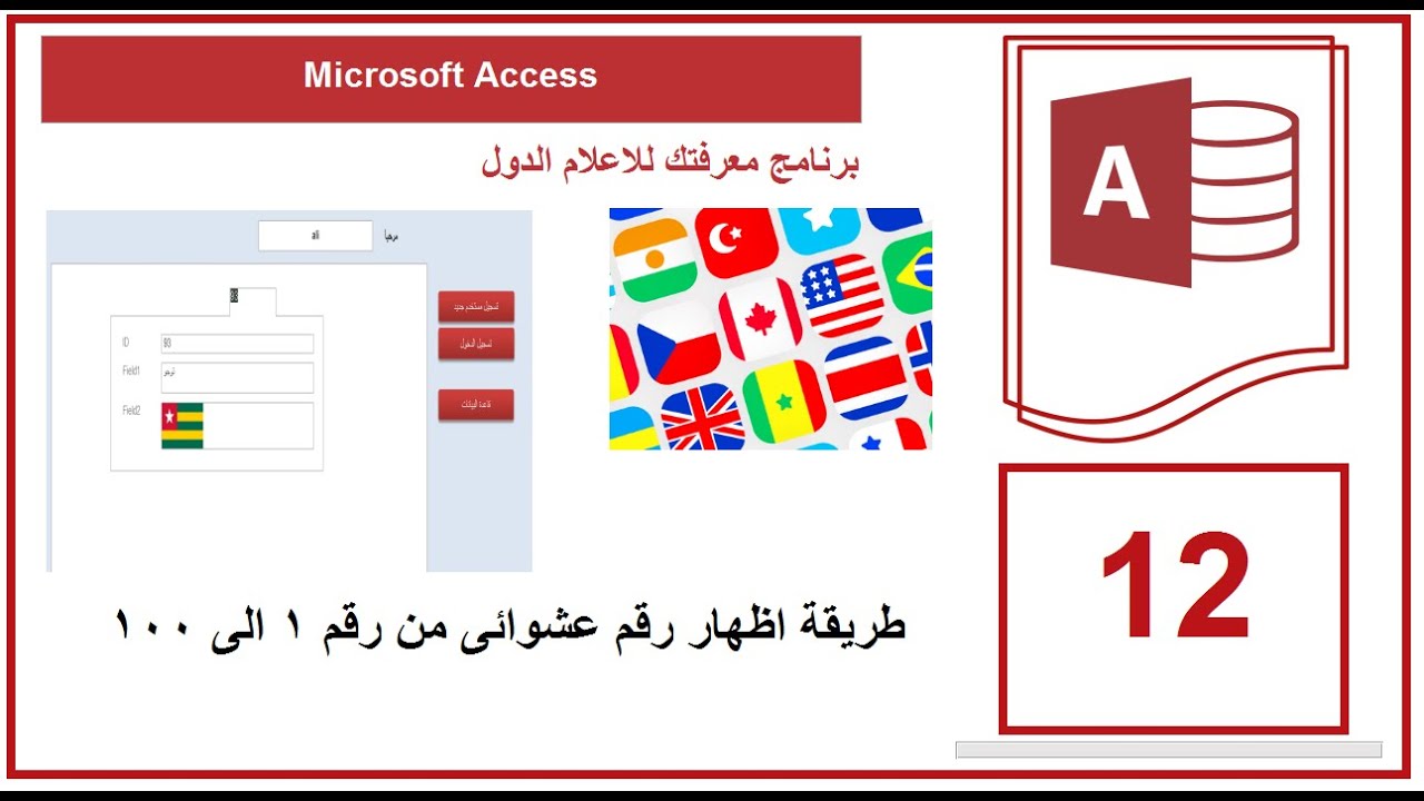 طريقة اظهار رقم عشوائى من رقم 1 الى 100 | Microsoft Access - YouTube