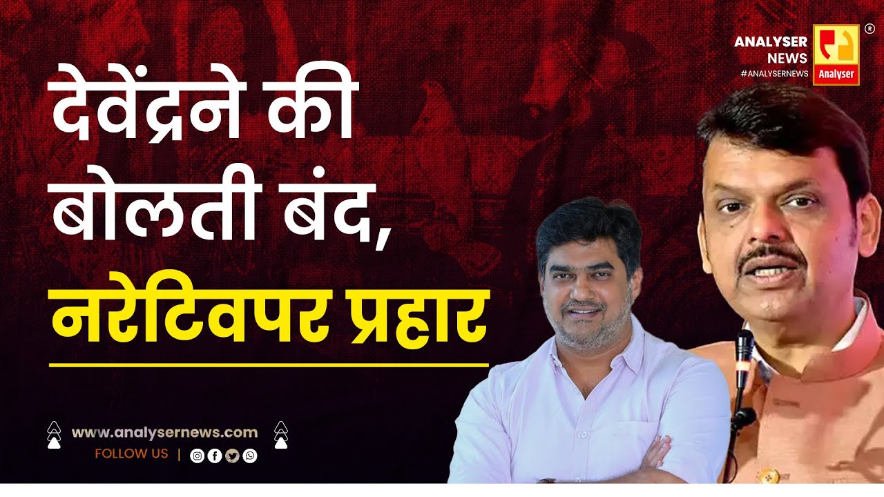 देवेंद्रने की बोलती बंद, नरेटिवपर प्रहार | Sushil Kulkarni | Analyser | Devendra Fadnavis ...