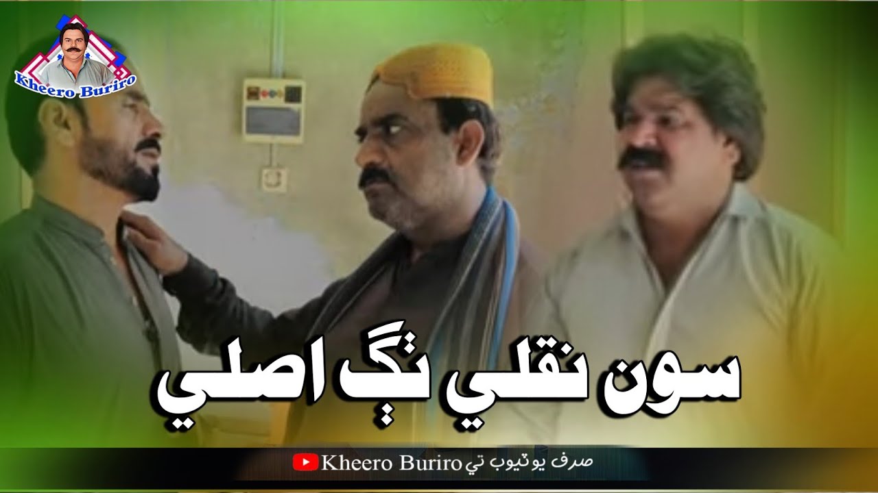 Soon nakli thagh asli Khero Buriro Sindhi funny Sindhi comedy - YouTube