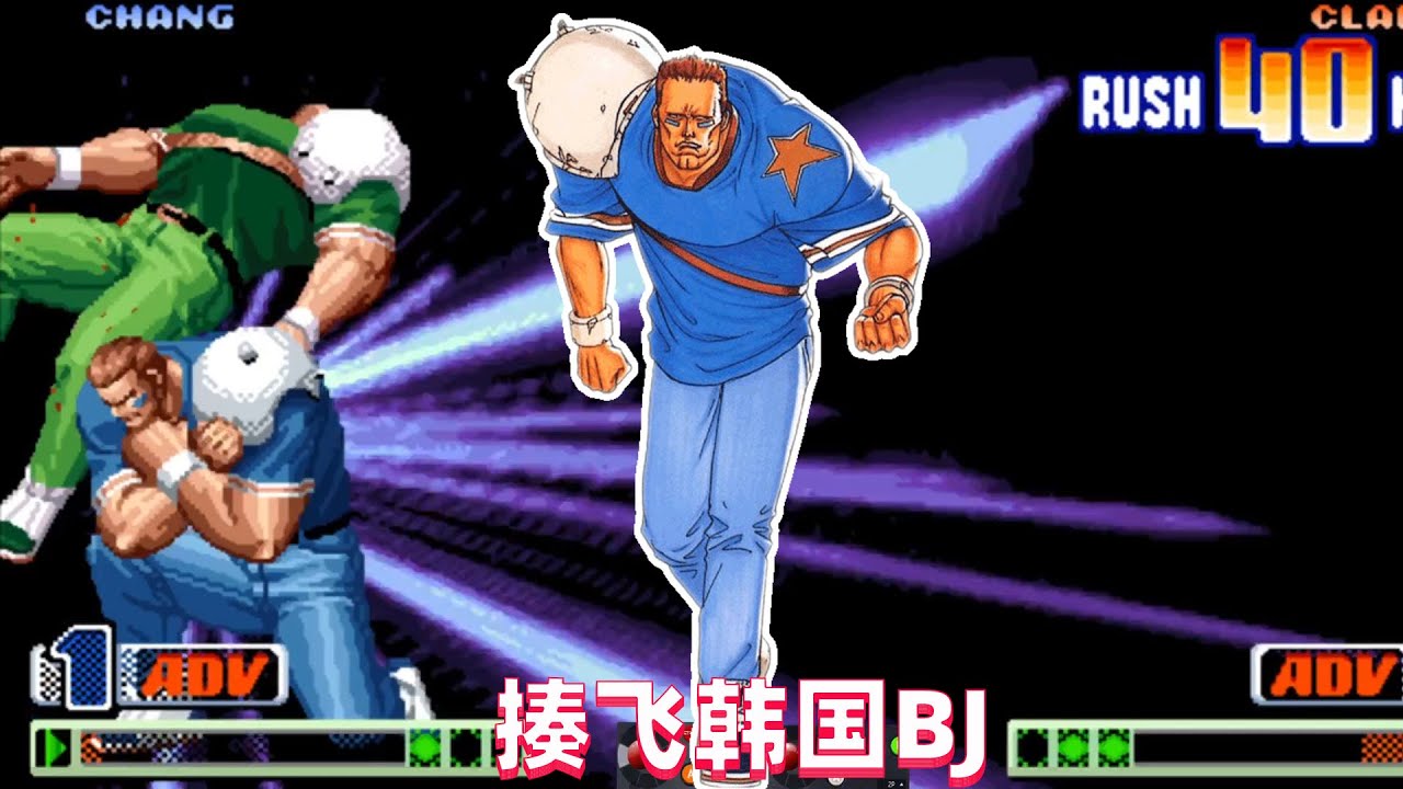 拳皇98c：韩国BJ被揍的飞起来，布莱恩这套44连太猛了 - YouTube