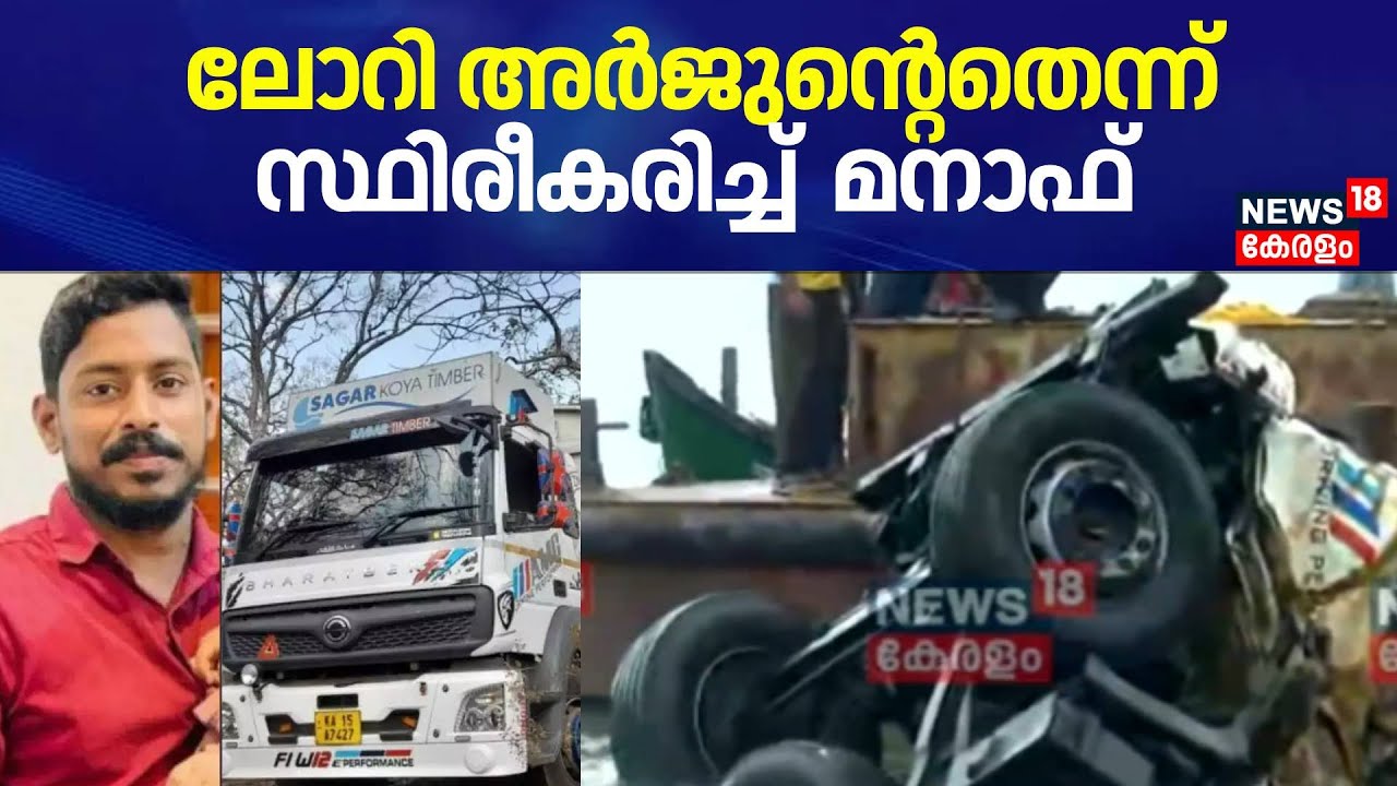 Arjun Rescue Operation | ലോറി അർജുന്റെതെന്ന് മനാഫ് സ്ഥിരീകരിച്ചു ...