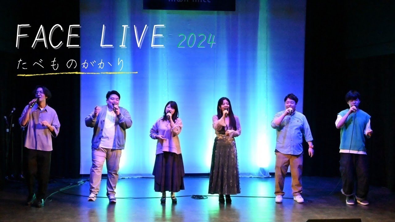 たべものがかり／FACE2024年ライブ - YouTube