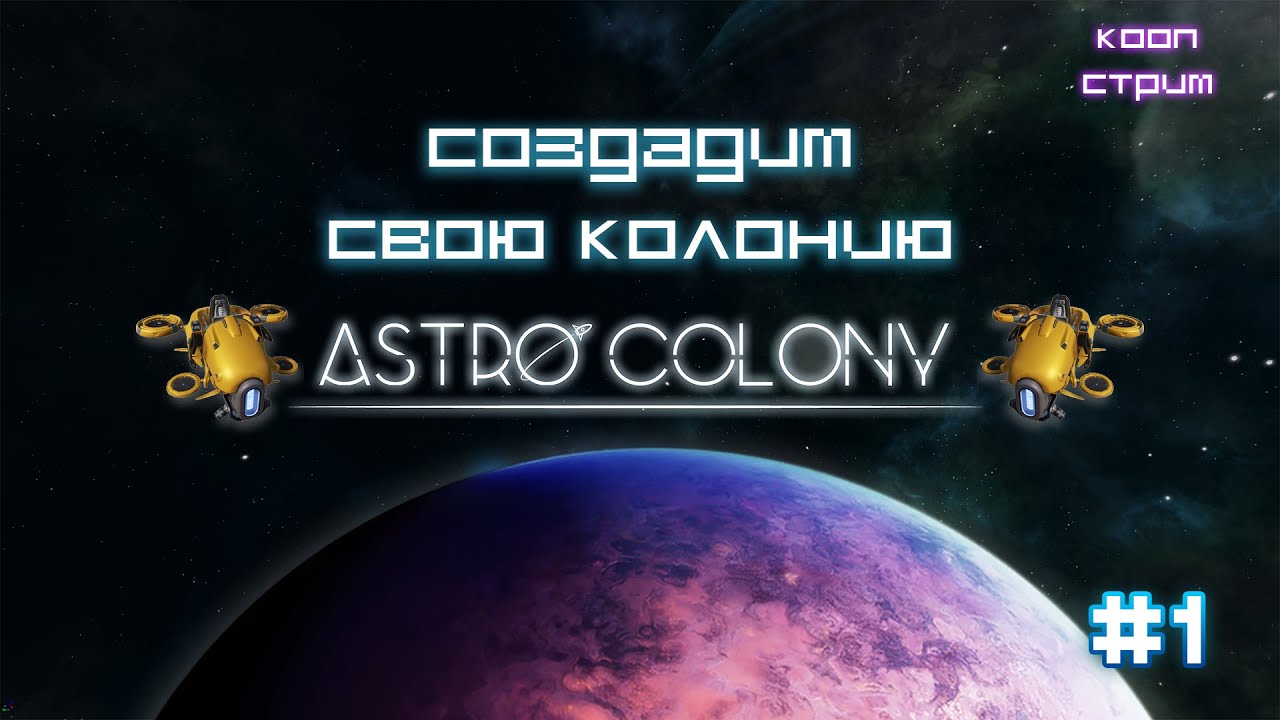 Astro Colony / СОЗДАЕМ СВОЮ КОЛОНИЮ / КООП СТРИМ №1 - YouTube