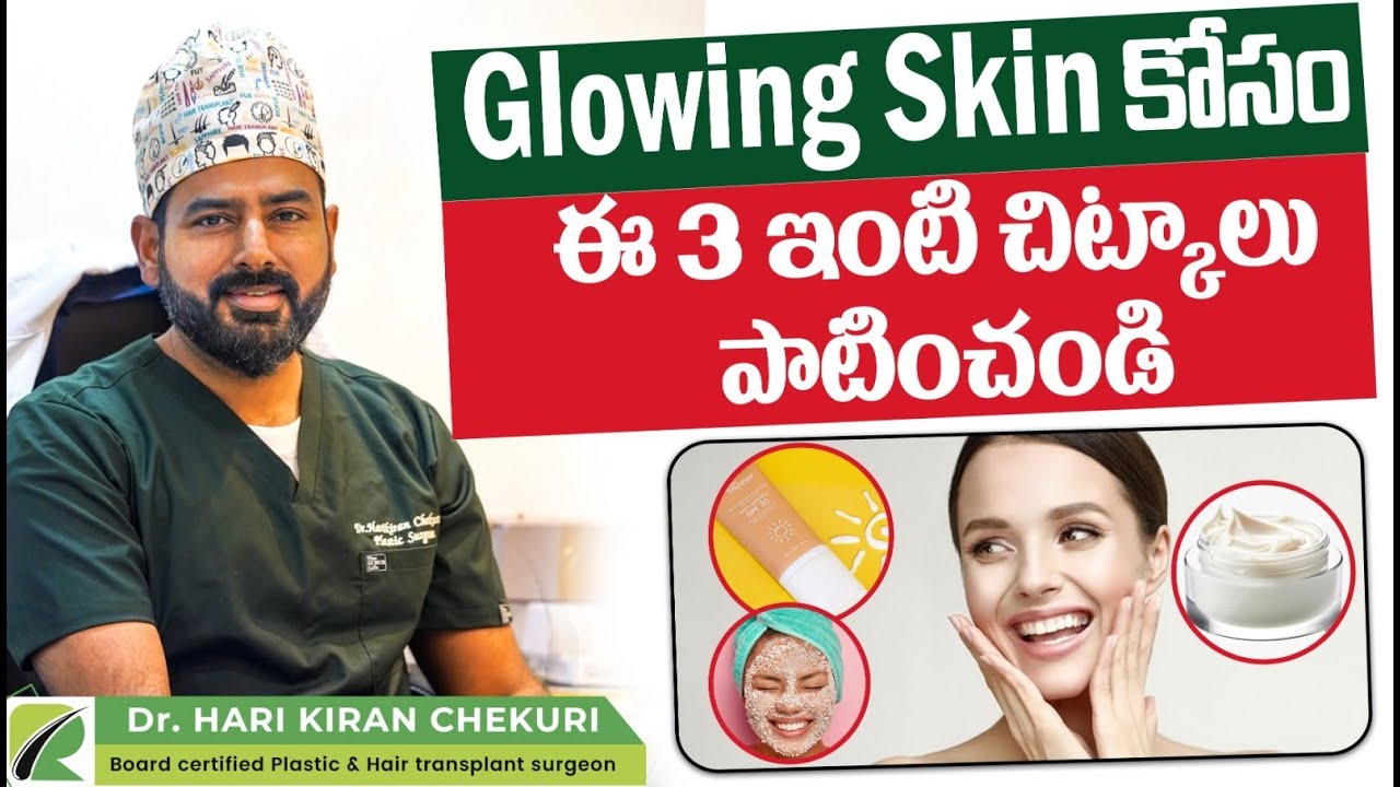 ముఖంలో Glow రావలంటే || 3 Best Home Remedies for Glowing Skin || Dr ...