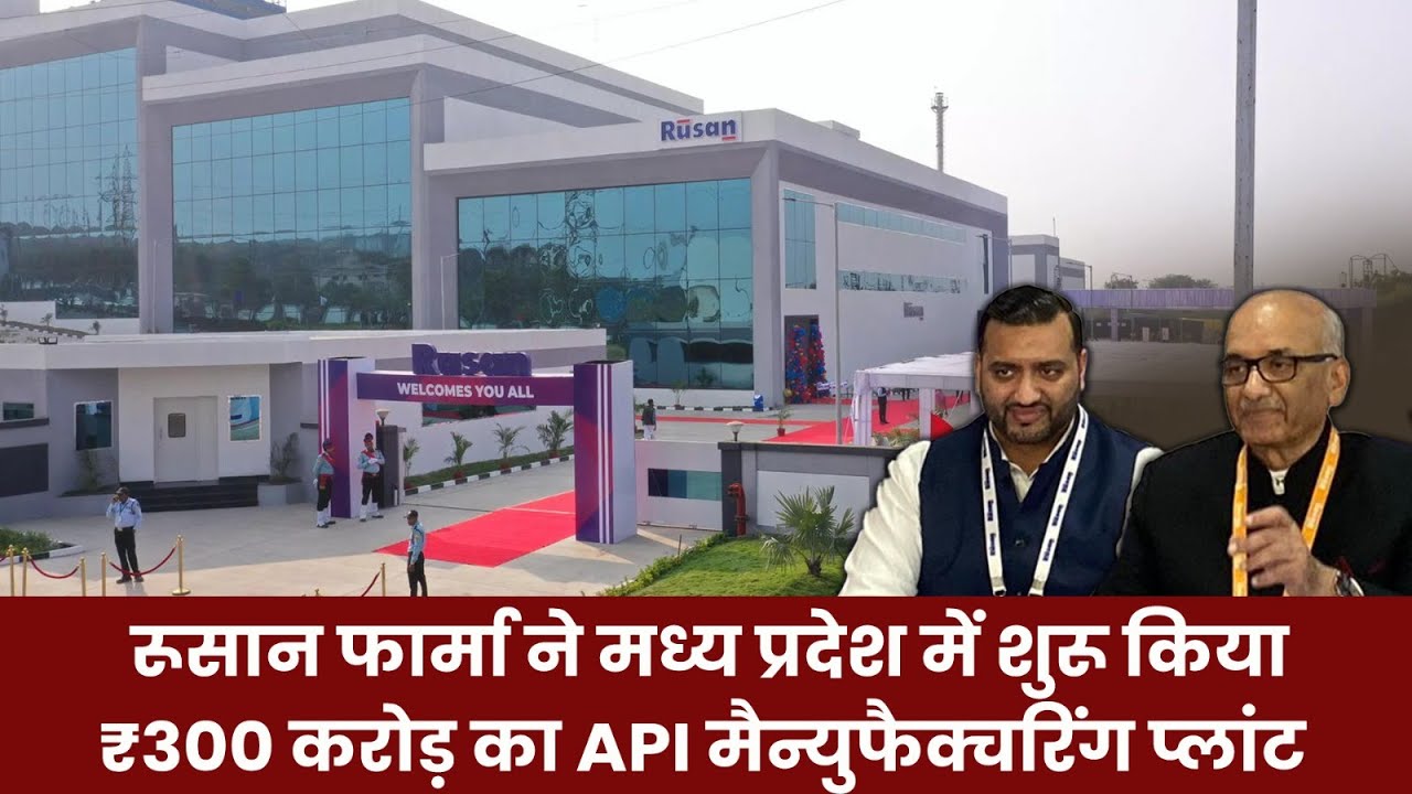 Rusan Pharma ने मध्य प्रदेश में शुरू किया ₹300 करोड़ का API ...