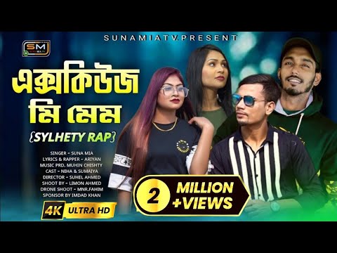 Excuse Me Ma’am (এক্সকিউজ মি মেম) || SUNA MIA & ARIYAN || MUSIC PRD MUHIN CHISHTY |SYLHETY NEW SONG