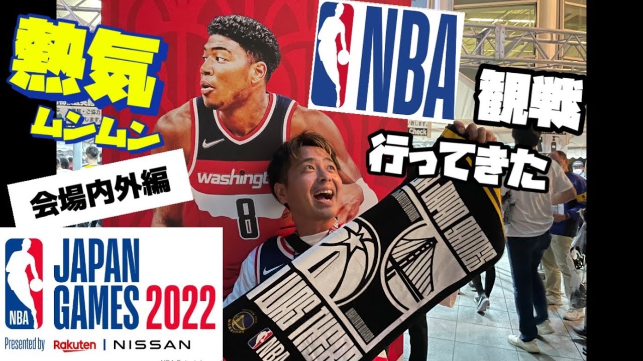 【NBA観戦】NBA JAPAN GAMES 2022見に行ってきた！ 会場内外レポート DAY1-DAY2 - YouTube