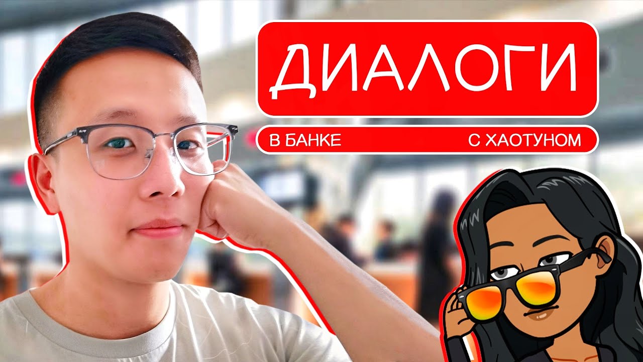 Диалоги с Хаотуном: в банке 🏦 - YouTube