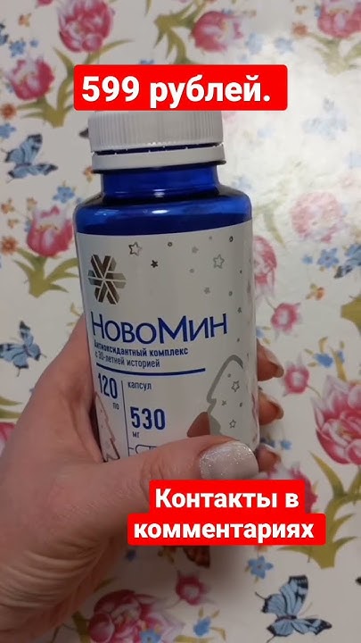 Новомин Чтоб не болеть Скидка 25% Товар недели Антиоксиданты С А Е ...