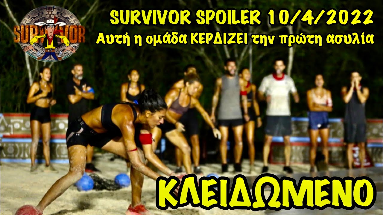 SURVIVOR SPOILER 10/4/2022: ΚΛΕΙΔΩΜΕΝΟ - ΑΥΤΗ Η ΟΜΑΔΑ ΚΕΡΔΙΖΕΙ ΤΗΝ ...