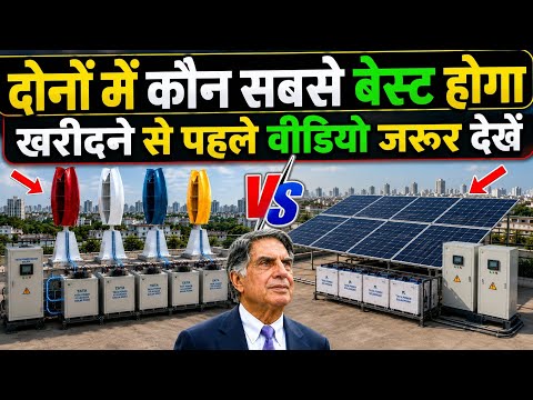 कम पैसे में ज्यादा बिजली कौन देगा?Tata Solar vs Flower Turbine: The Ultimate Battle!