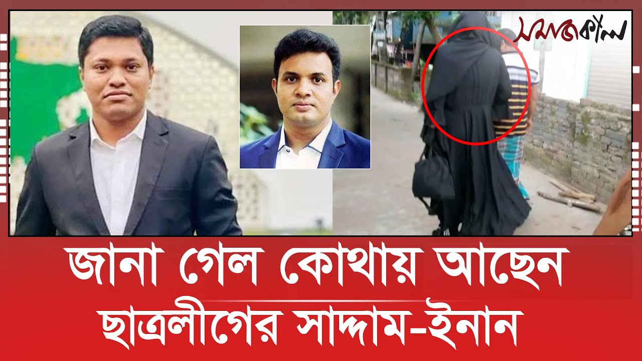 জানা গেল কোথায় আছেন ছাত্রলীগের সাদ্দাম-ইনান | Saddam-Enan | Chhatra ...