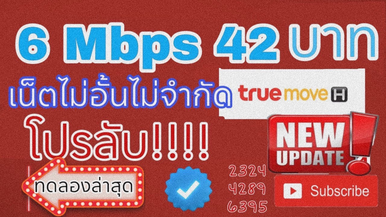 สมัครเน็ต 6 Mbps ไม่อั้นไม่จำกัด 42 บาท ทดลองล่าสุด - YouTube