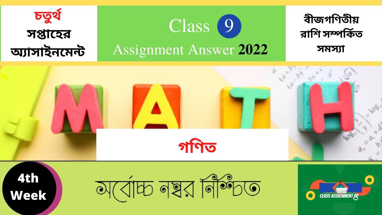 গনিত Class 9 Assignment 4th week Mathematics Answer 2022 #Class_9_Assignment_4th_week_Math_2022 ...