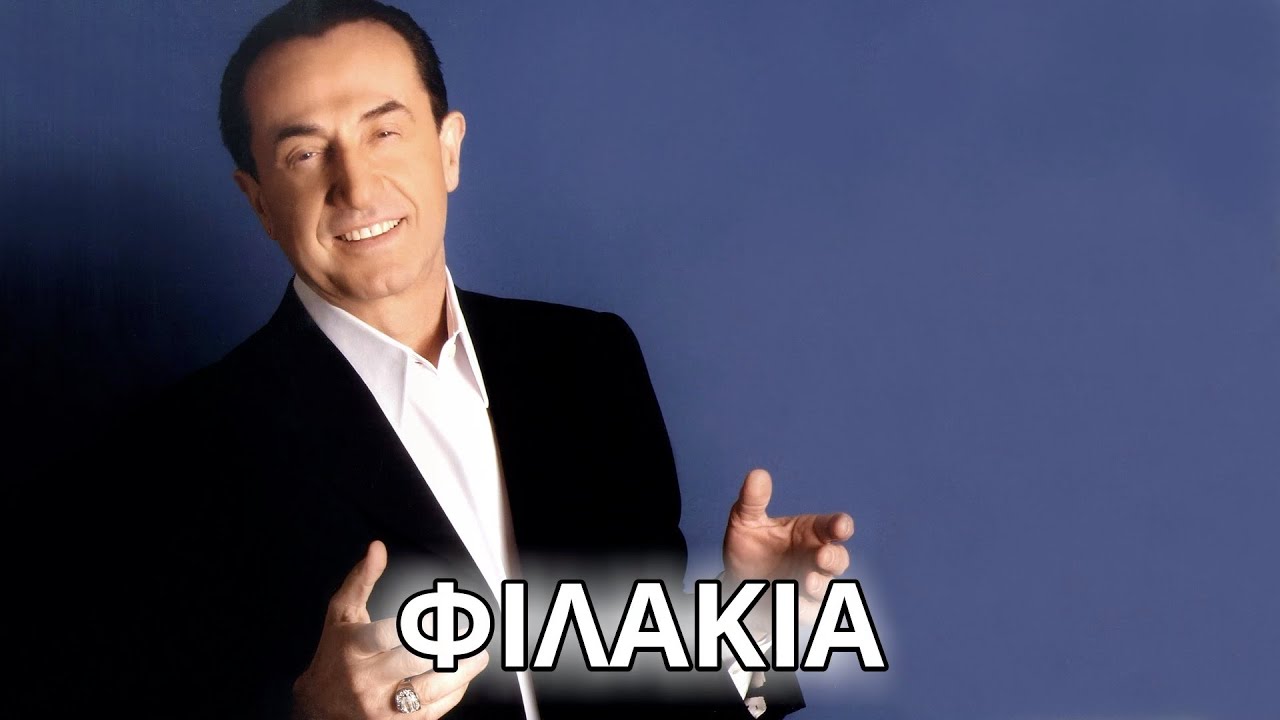 Λευτέρης Πανταζής - Φιλάκια (Στίχοι - Lyrics) | Greek Lyric Videos ...