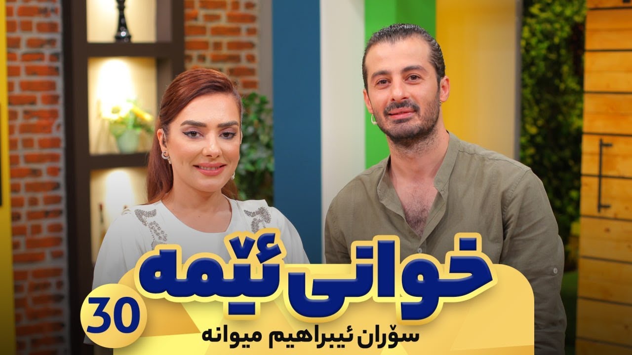 Xwani Ema - Alqay 30 | Soran Ibrahim - YouTube