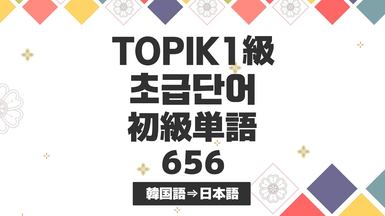 【TOPIK1級対策①】単語攻略656 韓国語⇒日本語 - YouTube