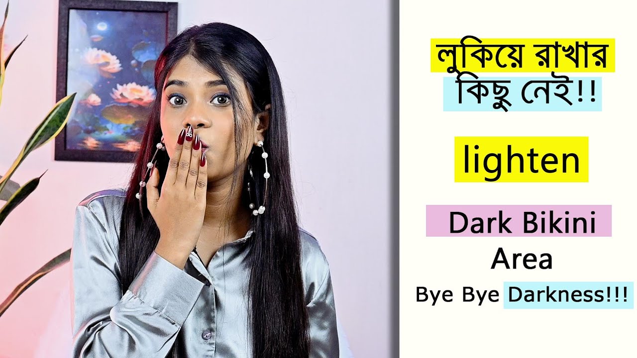 আর কোন লজ্জা নেই!!How To Lighten Dark Private Parts|Intimate area ...