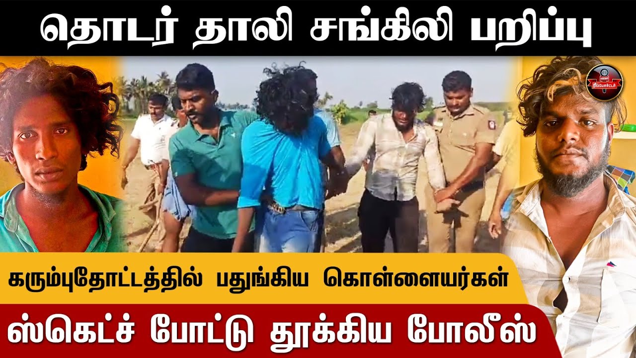 கரும்புதோட்டத்தில் பதுங்கிய கொள்ளையர்கள் - ஸ்கெட்ச் போட்டு தூக்கிய ...