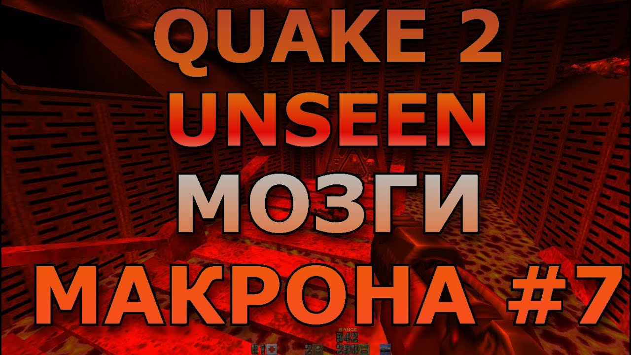 Quake 2 - Unseen | Прохождение #7 Мозги Макрона Сложность Хард - YouTube