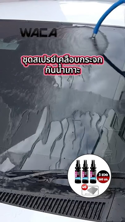 ชุดน้ำเคลืิอบกระจก กันน้ำเกาะ 360มล. คุ้มสุดๆ 👍🏻 #น้ำยาเคลือบกระจก #เคลือบกระจก #W932 #น้ำยาWACA ...