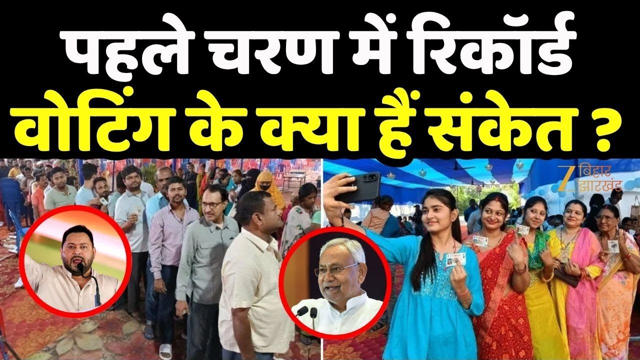 Bihar Chunav Phase 1 Voting : पहले चरण में रिकॉर्ड वोटिंग के क्या हैं ...