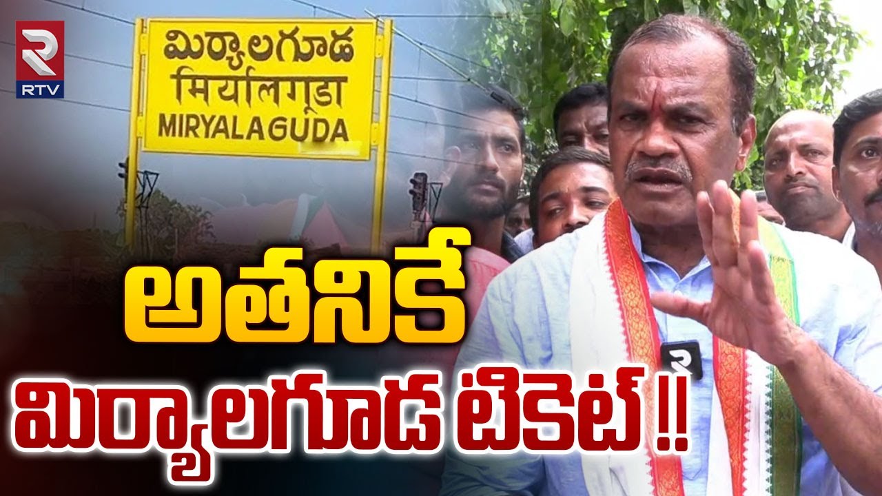 అతనికే మిర్యాలగూడ టికెట్ ! | Komatireddy Venkat Reddy About Miryalaguda ...