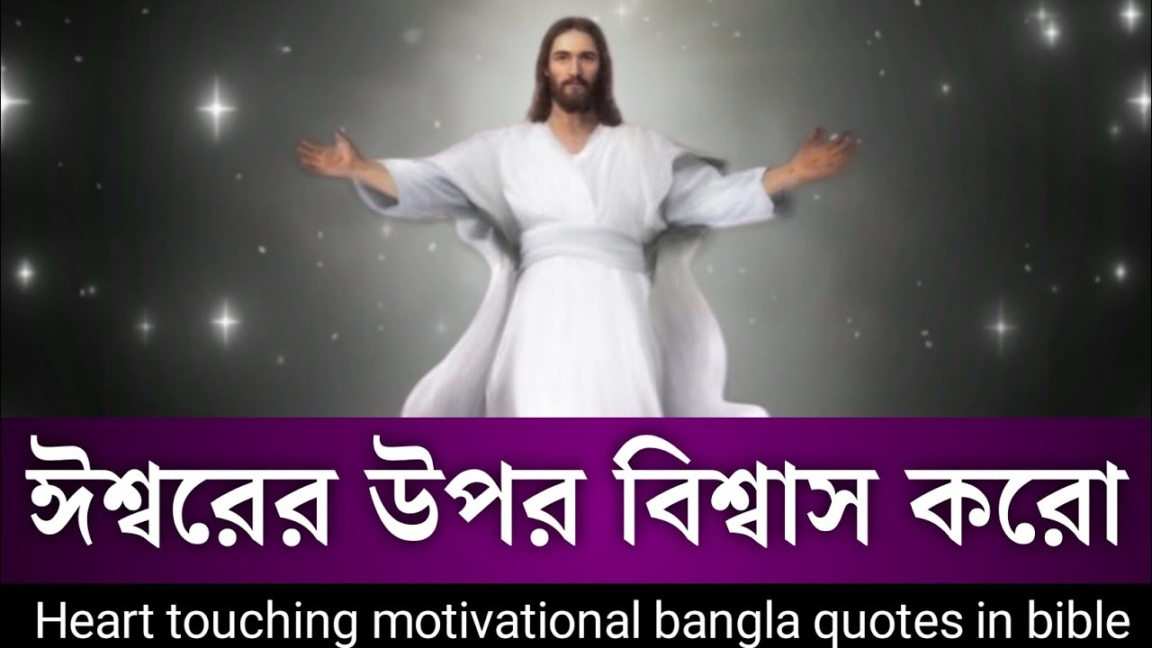 ঈশ্বরের উপর বিশ্বাস করো | Heart touching motivational Bangla quotes in ...