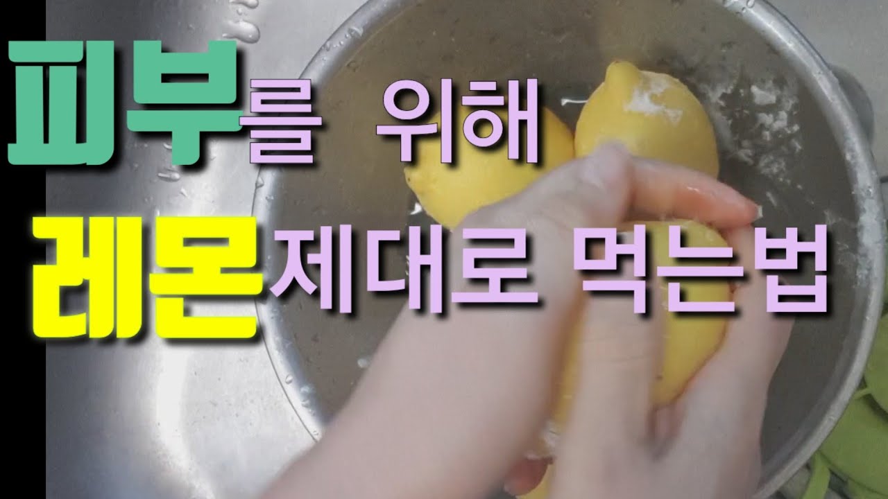피부를 위해 레몬을 가장효과적으로 먹는 법 how to eat lemon in the most effective way ...