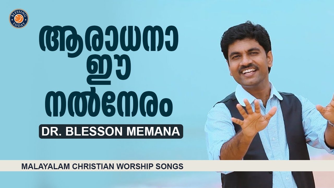 ARADHANA EE NALNERAM | Dr. Blesson Memana | Malayalam Christian worship ...