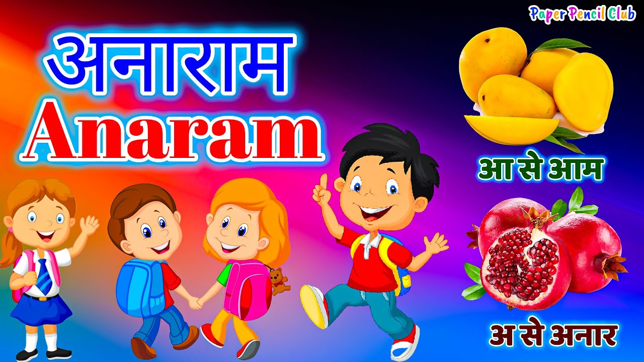 Anaram I अनाराम I हिंदी वर्णमाला I अ से अनार I आ से आम I Hindi ...