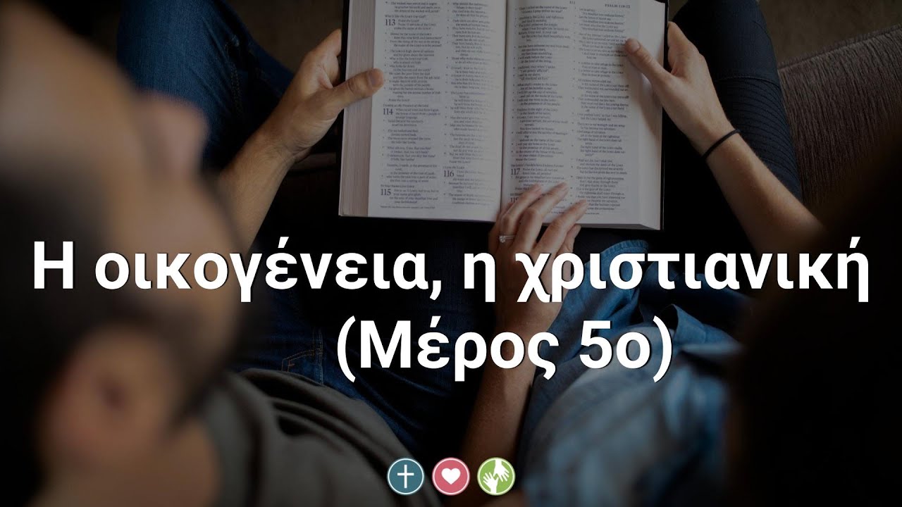 Η οικογένεια, η χριστιανική (Μέρος 5ο) - Μέμος Σακελλαρίου - YouTube