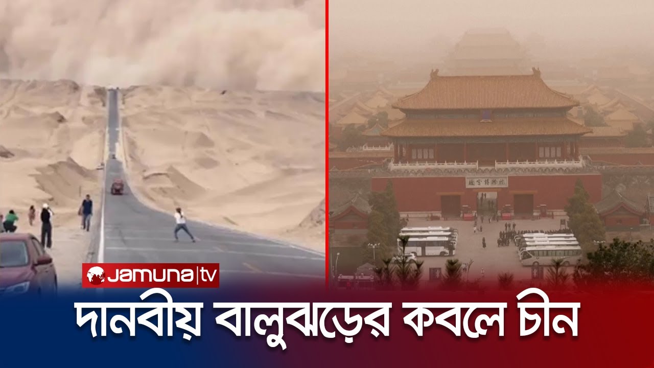ধূলোর ধোঁয়ায় আচ্ছন্ন চীনের রাস্তা ও বাড়িঘর | China Sandstorm ...