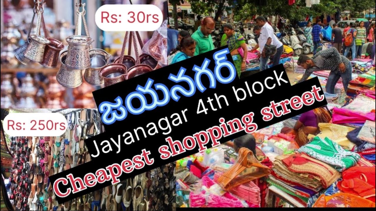 జయనగర్| Jayanagar 4th block shopping complex | Cheapest shopping place ...