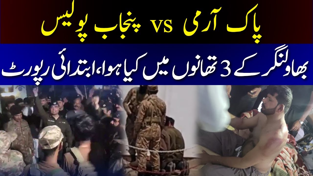 Pak Army Vs Punjab Police | Bahawalnagar Police And Army Fight - YouTube