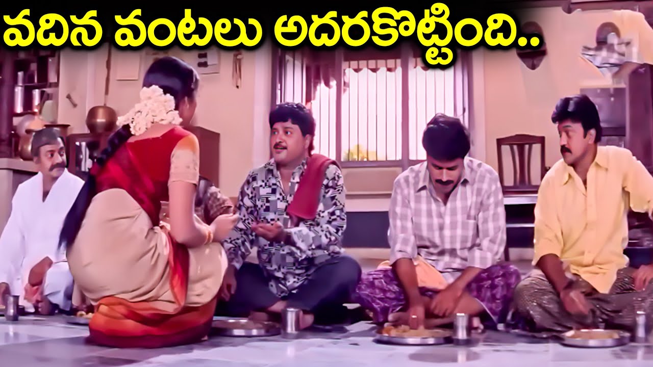 వదిన వంటలు అదరకొట్టింది.. | Meena Back To Back Telugu Best Movie Scene ...