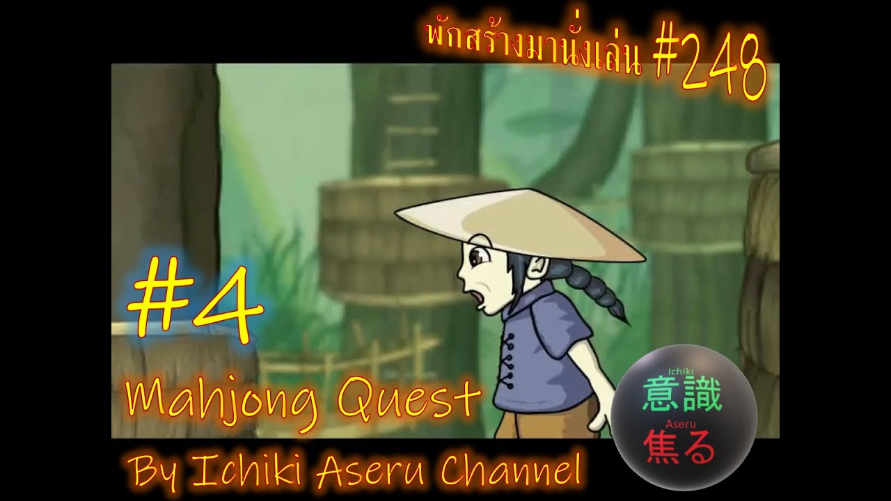 กับดักสูบเลือดจากปฐพี เกม Mahjong Quest Part 4//พักสร้างมานั่งเล่น ครั้งที่ 248 - YouTube